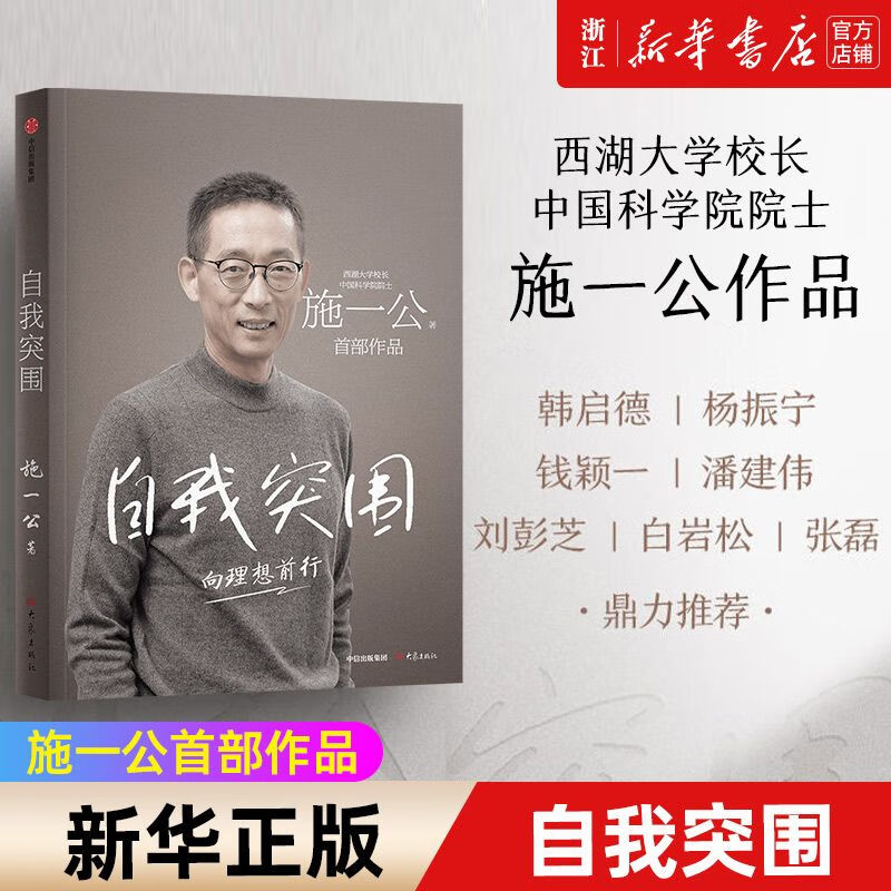 【官网】 自我突围 西湖大学校长中国科学院院士施一