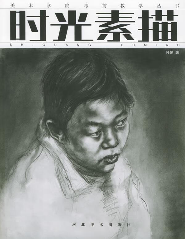 时光素描 时光 绘