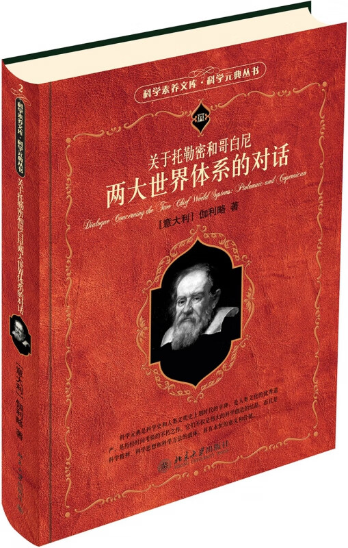 关于托勒密和哥白尼两大世界体系的对话/科学元典丛书