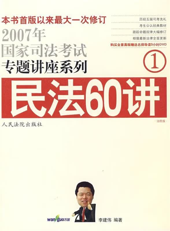 专题讲座1 民法60讲 李建伟 编著【书】