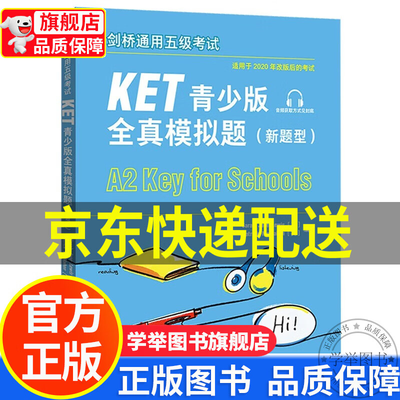 【旗舰店】KET青少版剑桥通用五级考试全真模拟题 新题型 A2 Key for Schools 红色