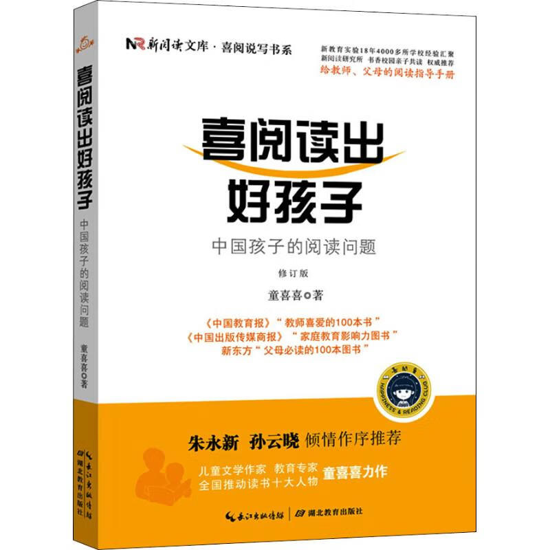 喜阅读出好孩子-中国孩子的阅读问题(修订版)
