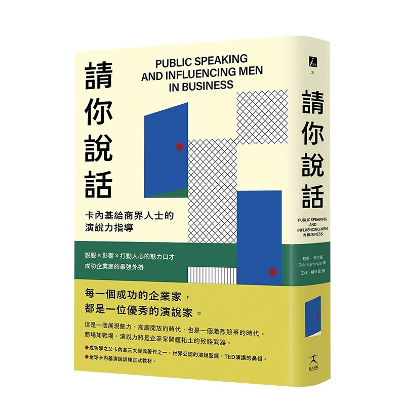 请你说话：卡内基给商界人士的演说力指导；说服X影响X打动人心的魅力口才 读书国 港台原图书领导演讲善本图书