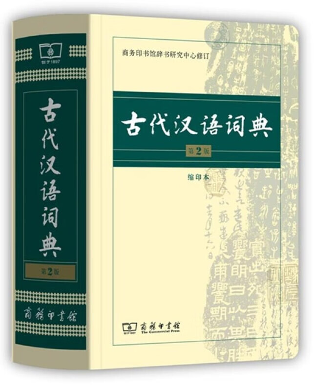 【官方自营 系列自选】古汉语常用字字典第5版缩印本第2版缩印本最新修订彩色版 古诗词文言文教材教辅中小学语文课外阅读作文新华字典现代汉语词典成语故事古代汉语学习常备工具书 古代汉语词典（第2版缩印本