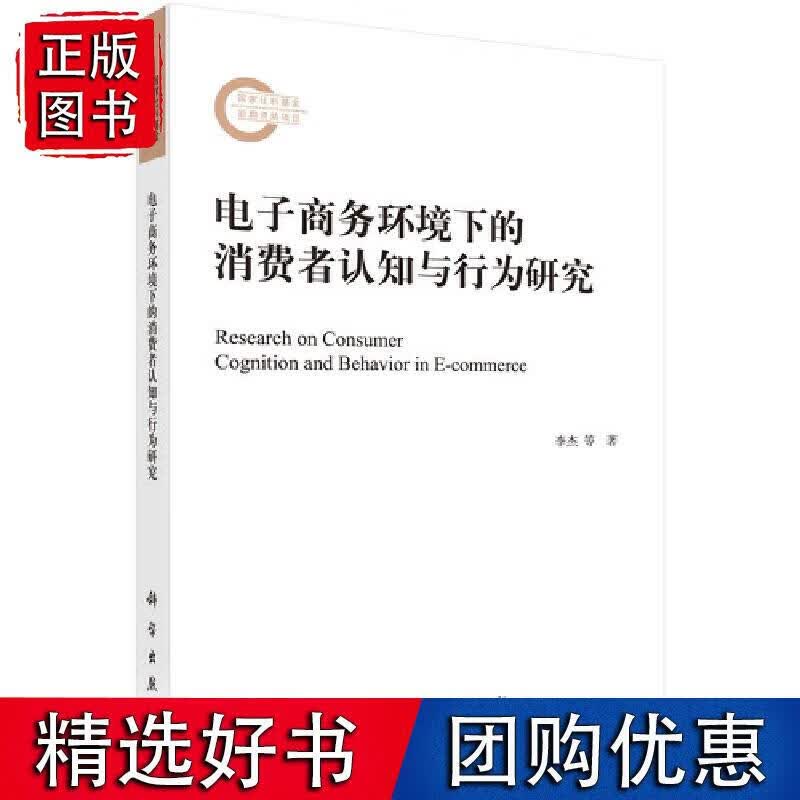 电子商务环境下的消费者认知与行为研究