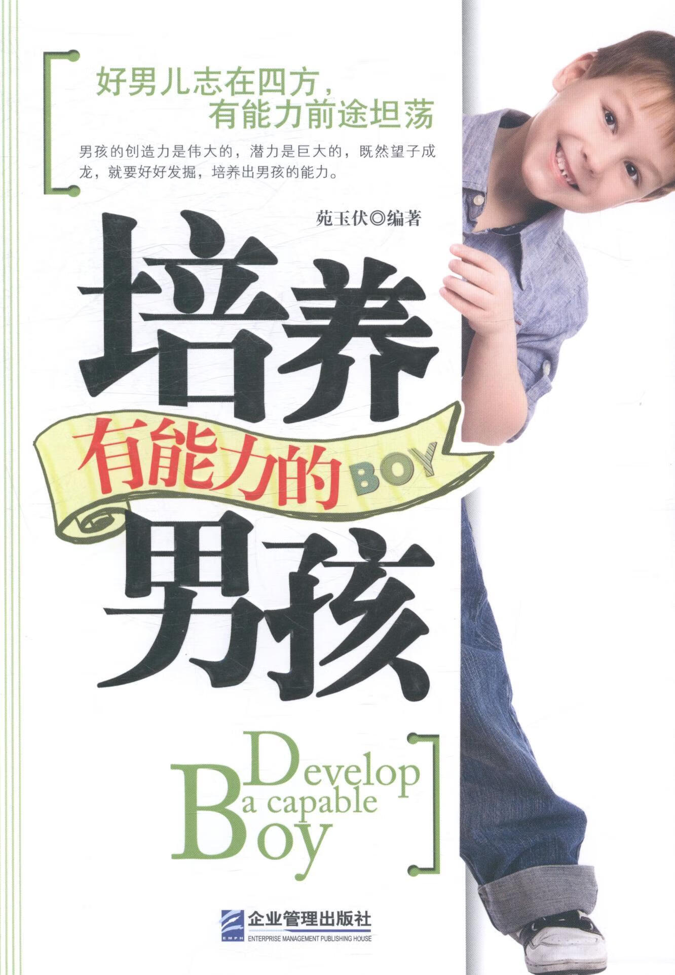 培养有能力的男孩苑玉伏企业管理出版社9787516407714 家教书籍