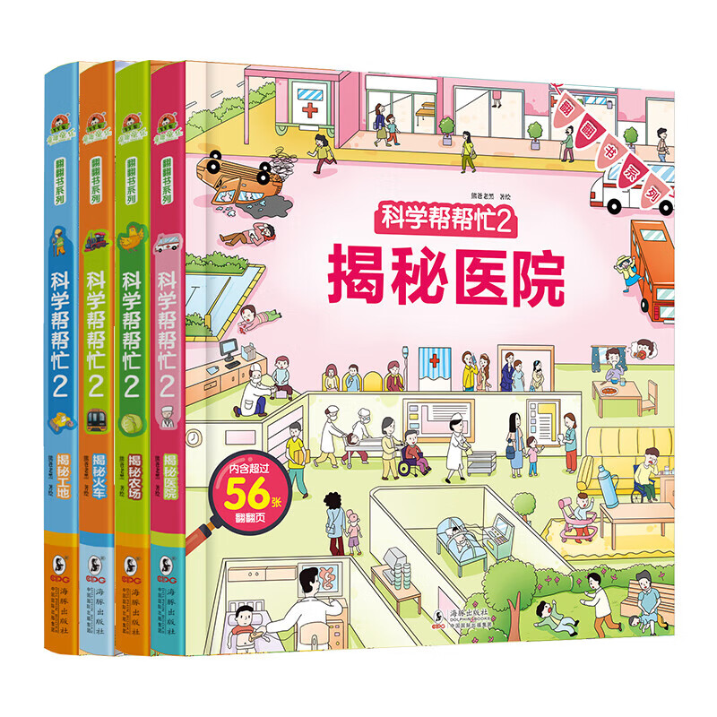（轻科普翻翻书）科学帮帮忙·第二辑4册 揭秘农场.揭秘火车.揭秘医院.揭秘工地 默认规格