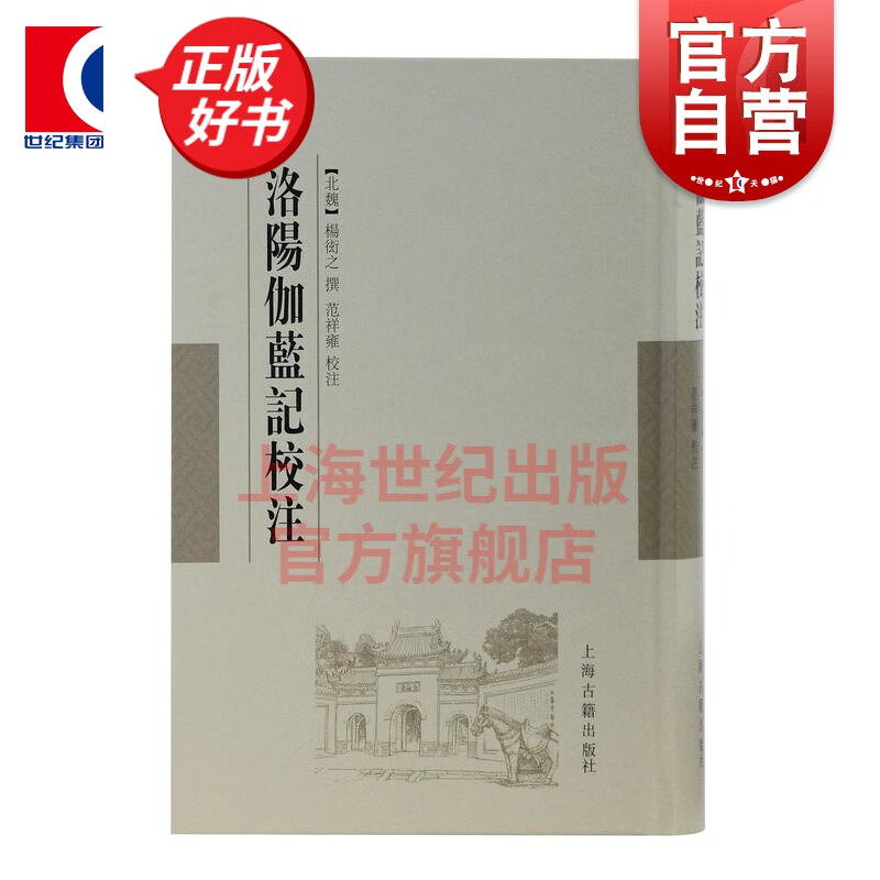 洛阳伽蓝记校注 北魏 杨衒之 上海古籍出版社