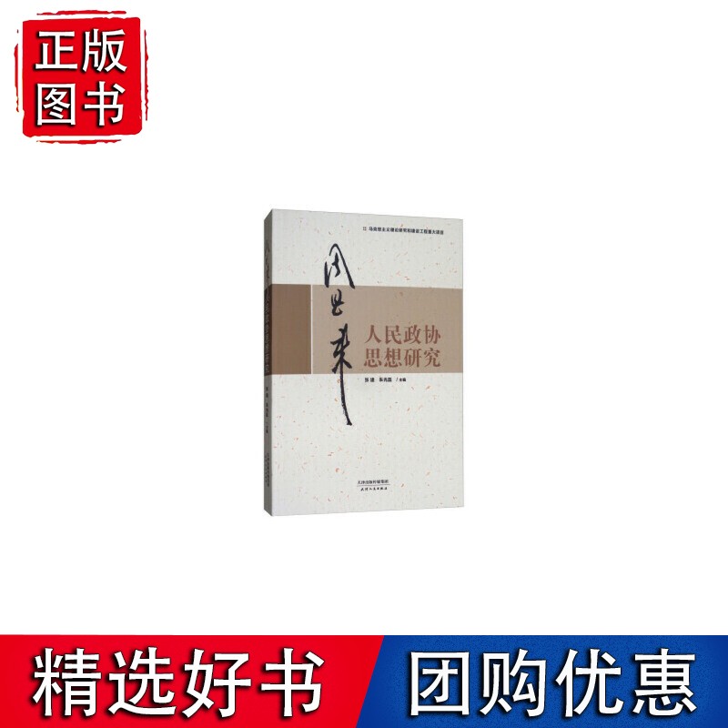 周恩来人民政协思想研究
