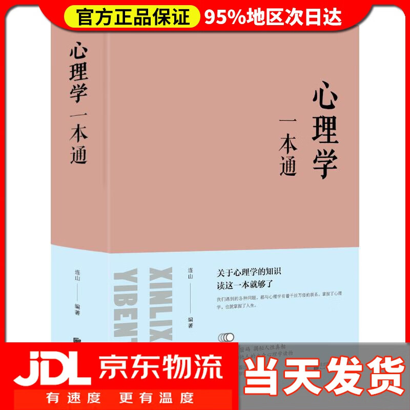 心理学一本通 连山