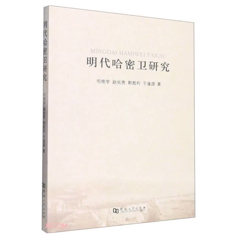 明代哈密卫研究