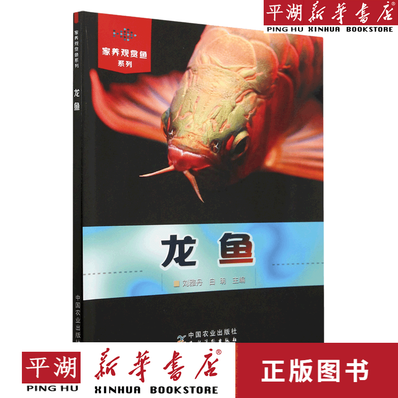 【书籍】龙鱼/家养观赏鱼系列