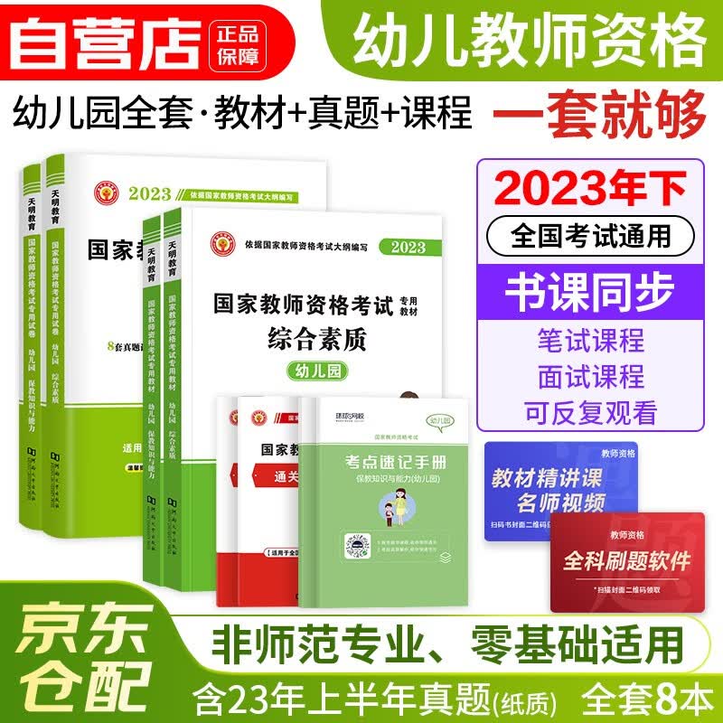教师资格证考试用书2023下半年 幼儿园教材资料考试用书真题模拟押题含上半年真题 综合素质+教育知识与能力8本套 可搭配中公粉笔系列书籍赠送题库含幼儿园中学初高中