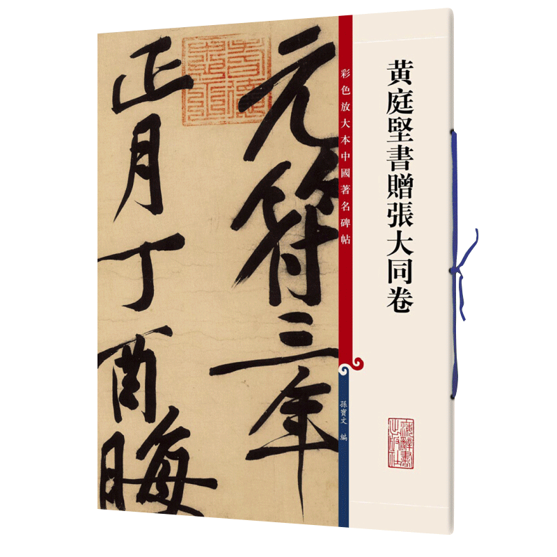 黄庭坚书赠张大同卷 彩色放大本中国著名碑帖 上海辞书出版社