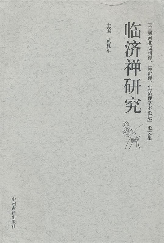 临济禅研究 黄夏年【书】
