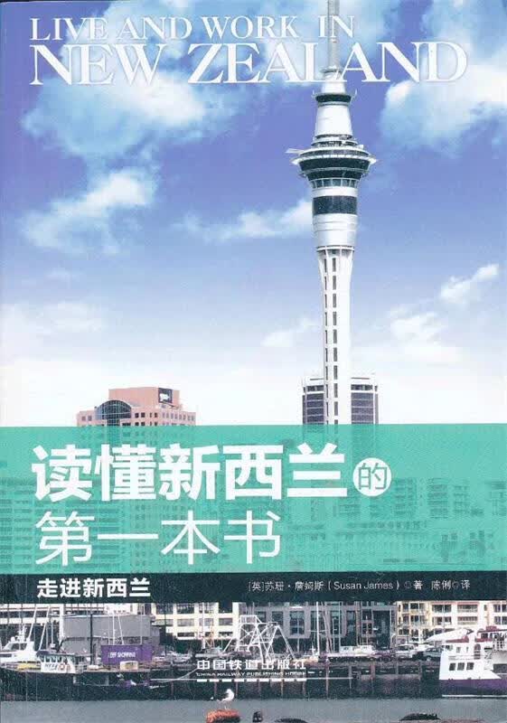 读懂新西兰的本书 (英)詹姆斯著,陈俐译