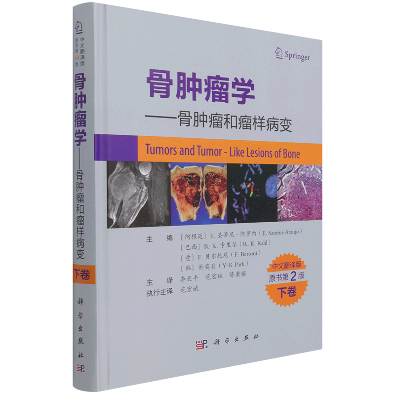 骨肿瘤学--骨肿瘤和瘤样病变(下卷中文翻译版原书第2版)(精)