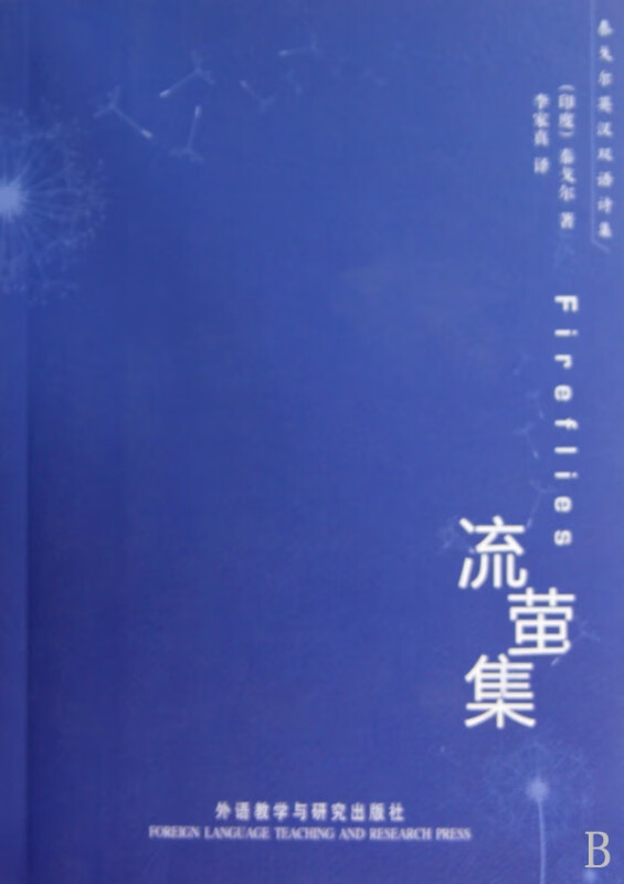 流萤集(泰戈尔英汉双语诗集)