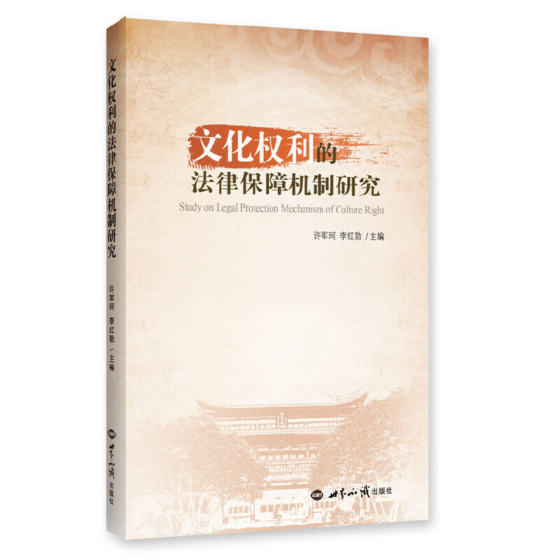 文化权利的法律保障机制研究