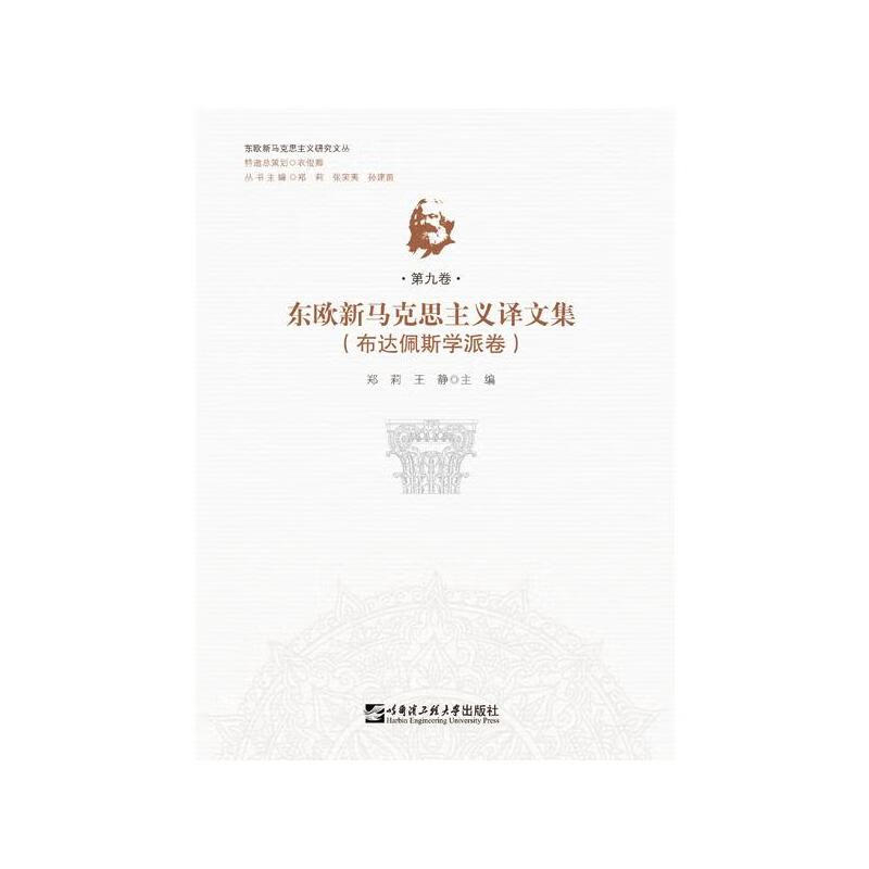 东欧新马克思主义译文集（布达佩斯学派卷）/东欧新马克思主义研究文丛