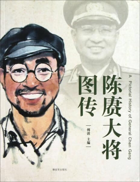 陈赓大将图传 傅涯