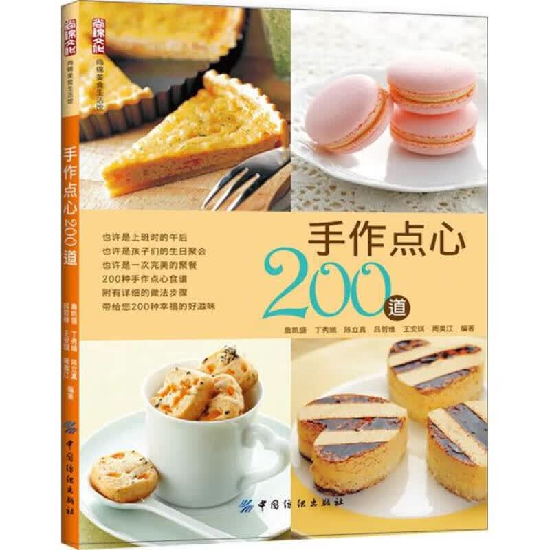 【书】手作点心200道