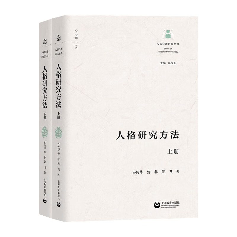 人格研究方法(上下)/人格心理研究丛书