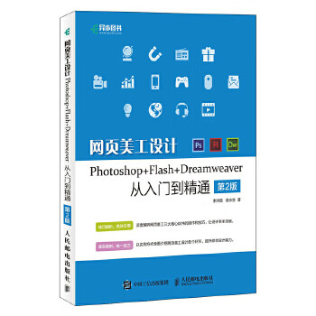 现货:网页美工设计Photoshop Flash Dreamweaver从入门到精通 第2版 李洪雷 侯