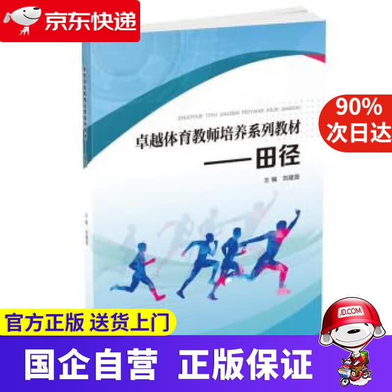 田径 刘建国 9787568084161 华中科技大学出版社
