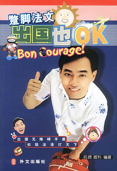 蹩脚法文出国也OK 威利 编著