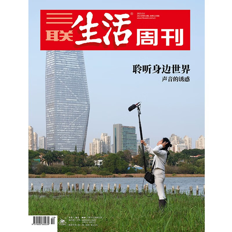 【三联生活周刊】2023年第10期1228 聆听身边世界 声音的诱惑
