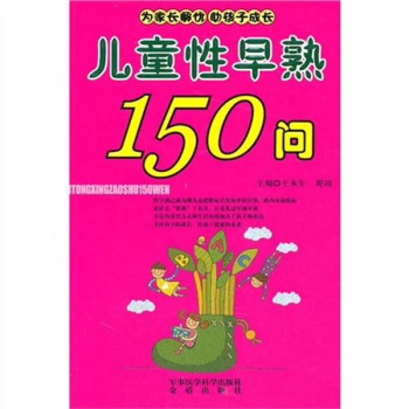 【书】儿童性早熟150问