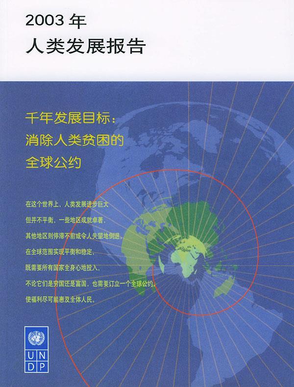 2003年人类发展报告【，放心购买】