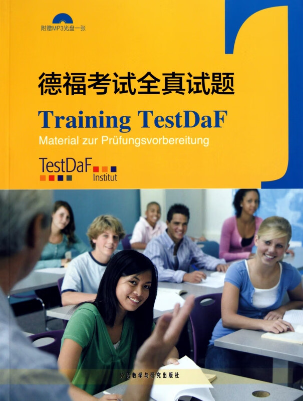 德福考试全真试题(附光盘)