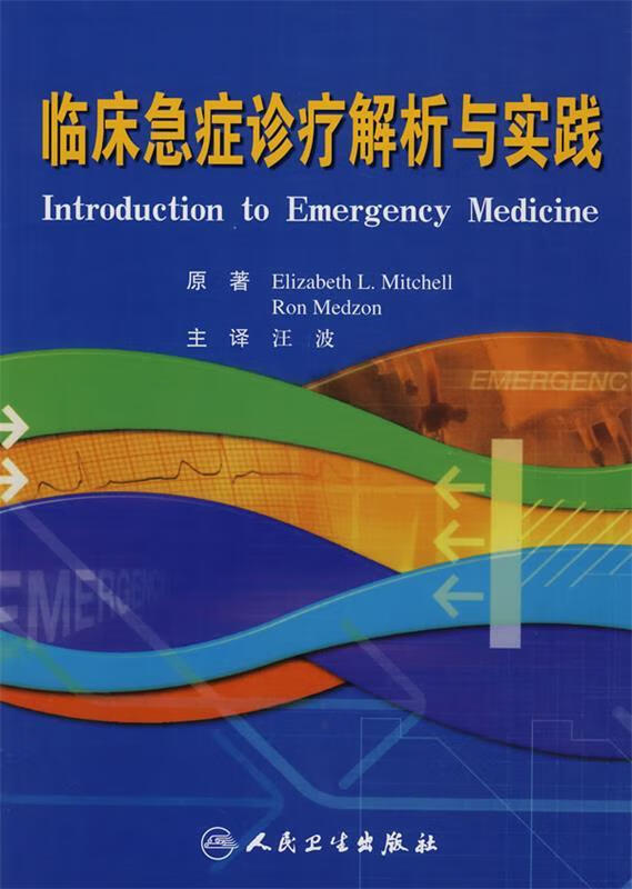 临床急症诊疗解析与实践