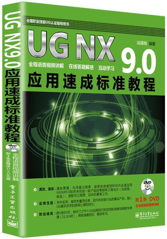 UG NX 9.0 应用速成标准教程 戚耀楠 著 电子工业出版社