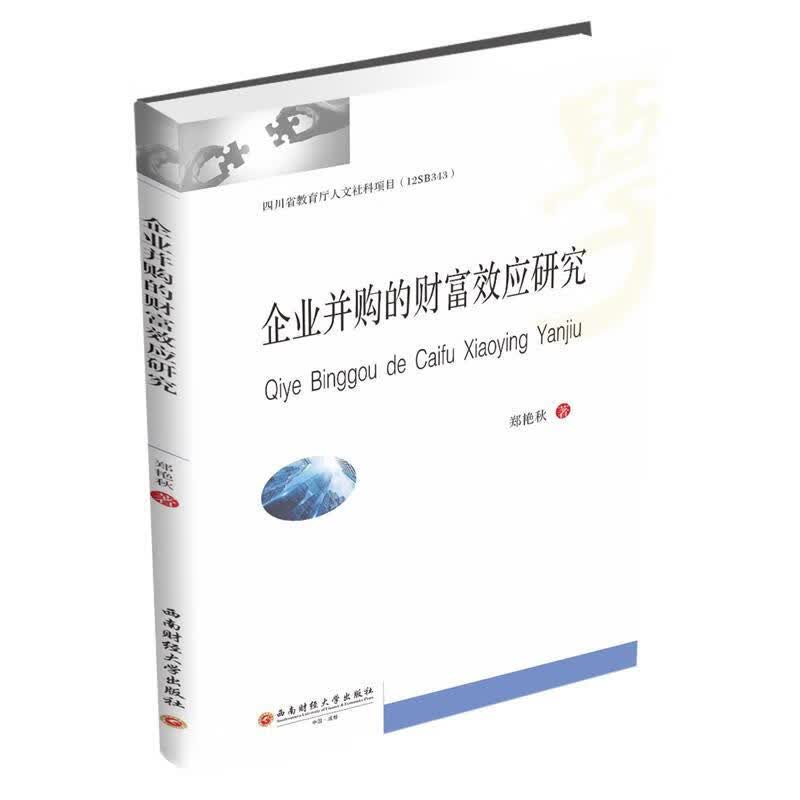 企业并购的财富效应研究