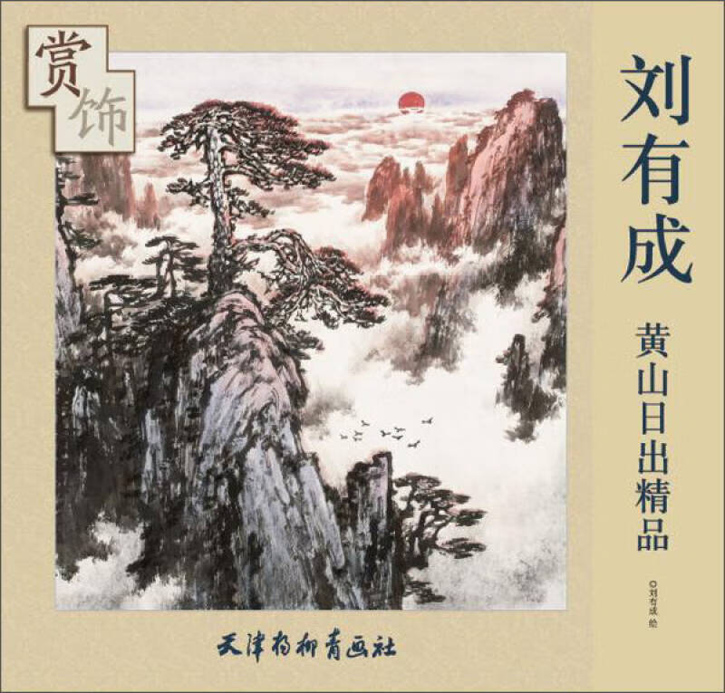 刘有成黄山日出精品赏饰【精选】