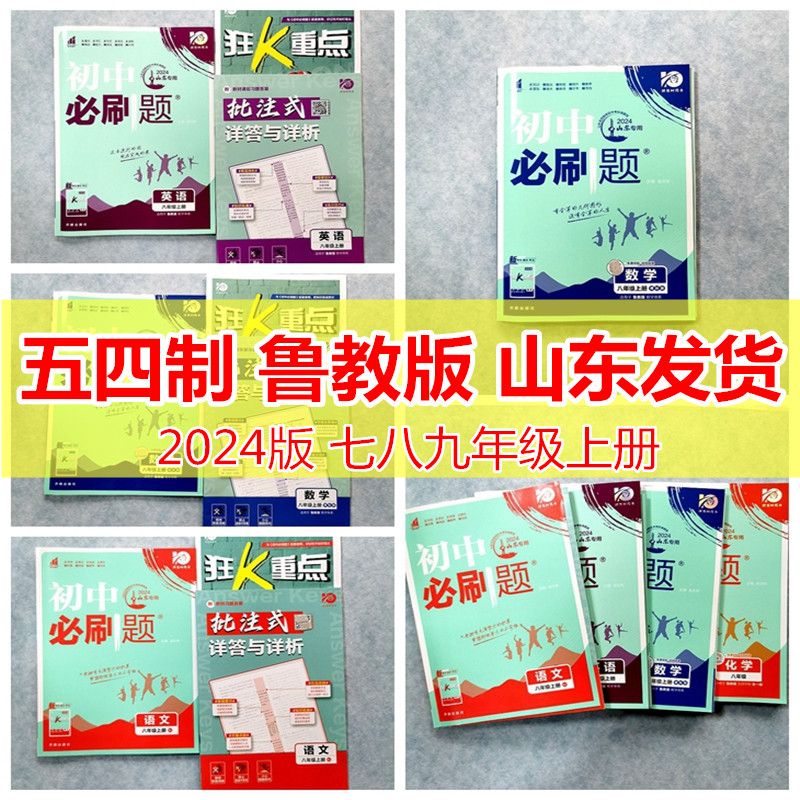 24山东专用初中必刷题六七八九年级上册语文数学英语物理化学54制 六年级上册【54制】 数学鲁教版