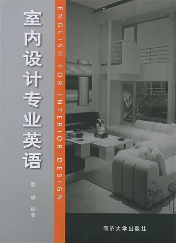 室内设计专业英语 张峥 编著【书】