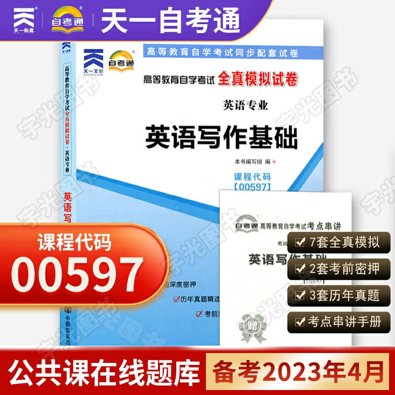 自考通试卷 00597英语写作基础 0597自学考试教材的全真模拟 历年真题