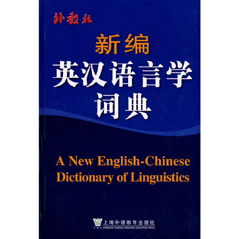 新编英汉语言学词典