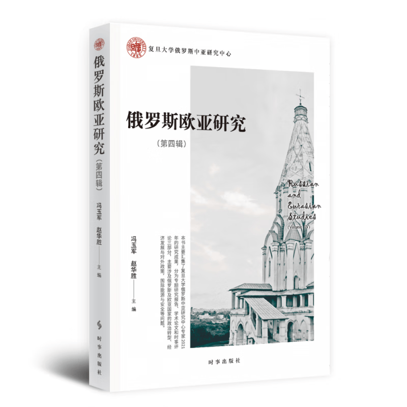 俄罗斯欧亚研究·第四辑