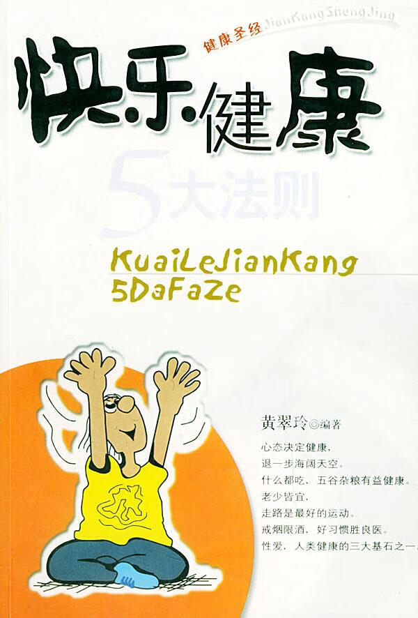 快乐健康五大法则