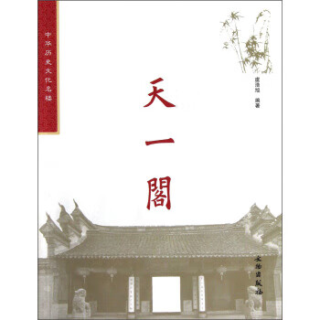 中华历史文化名楼:天一阁 虞浩旭 著