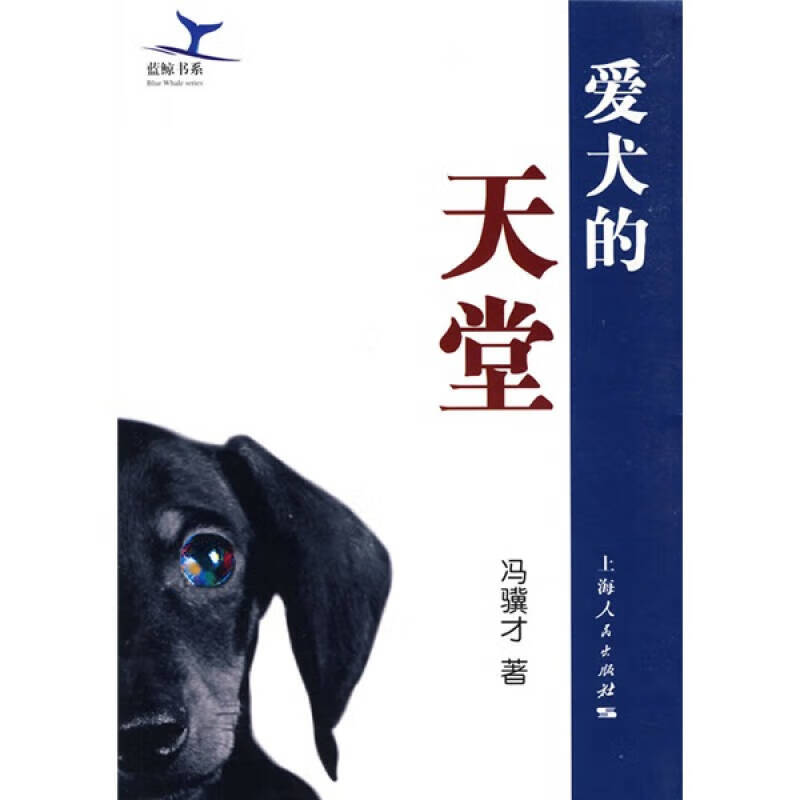 【书】爱犬的天堂 冯骥才