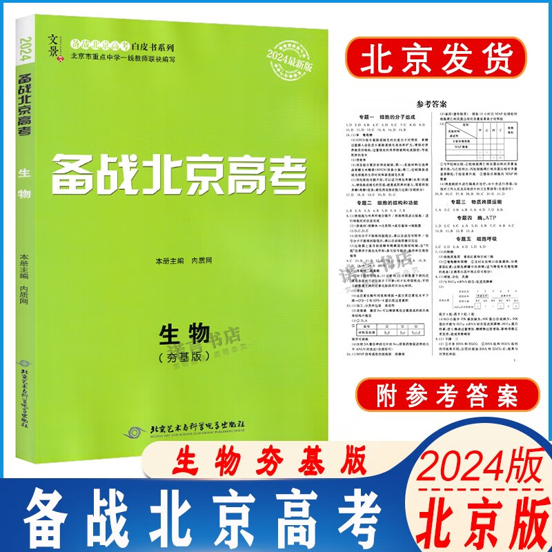 2024版备战北京高考生物夯基版数学物理化学地理历史政治北京高考 生物夯基版 高中通用