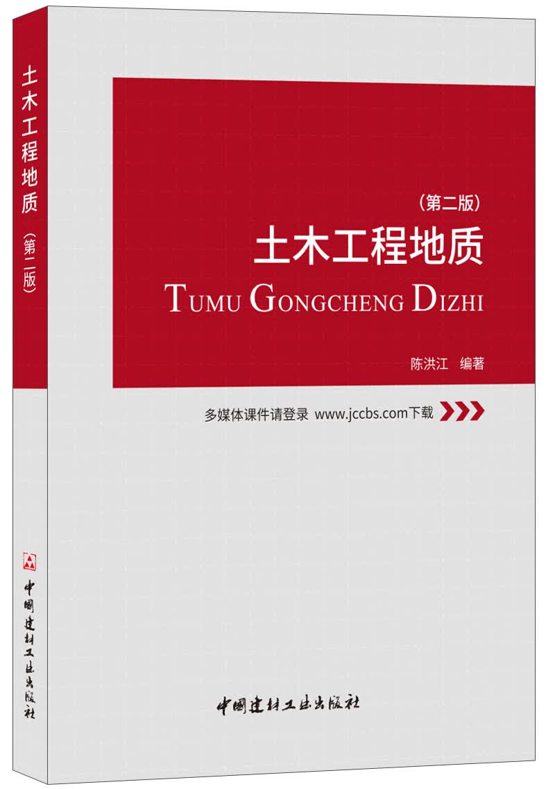 土木工程地质(第二版)陈洪江编著