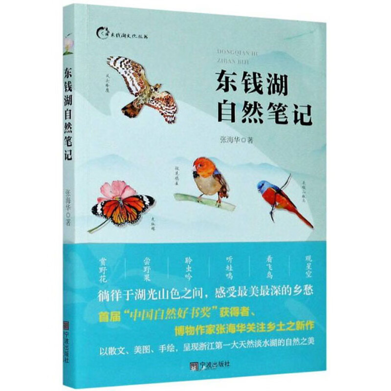 东钱湖自然笔记/东钱湖文化丛书