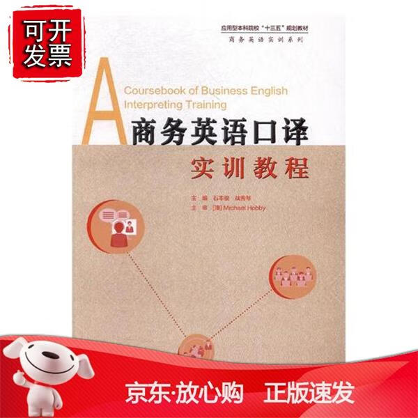 商务英语口译实训教程